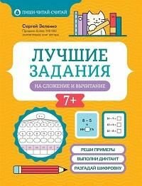 Зеленко С. Лучшие задания на сложение и вычитание 7+ "Феникс"