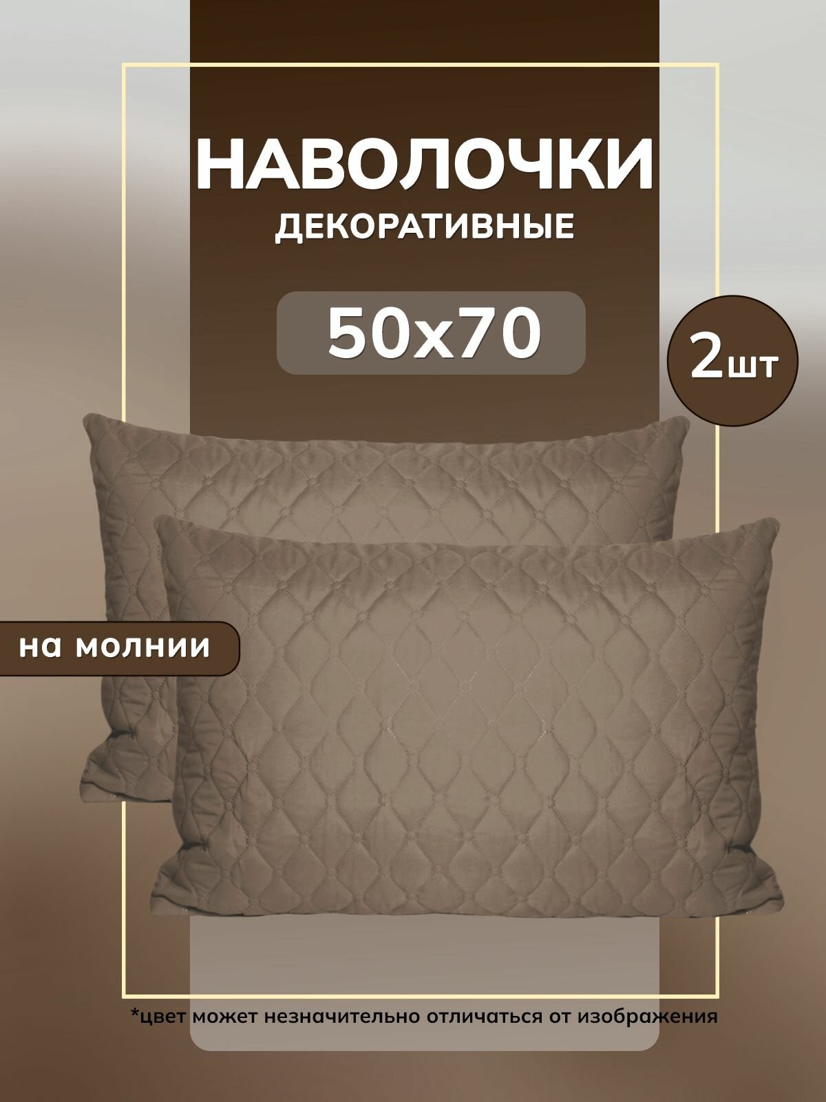 Наволочка декоративная 50х70, наперник, на молнии, 2 шт, набор, стеганные