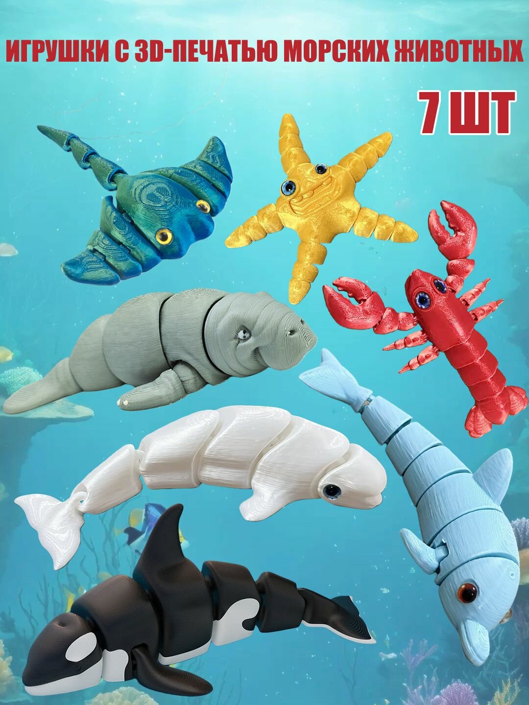 Набор из 7 морских животных 3D-игрушек с подвижными суставами антистресс для детей и взрослых морские животные антистресс набор игрушек подвижные суставы
