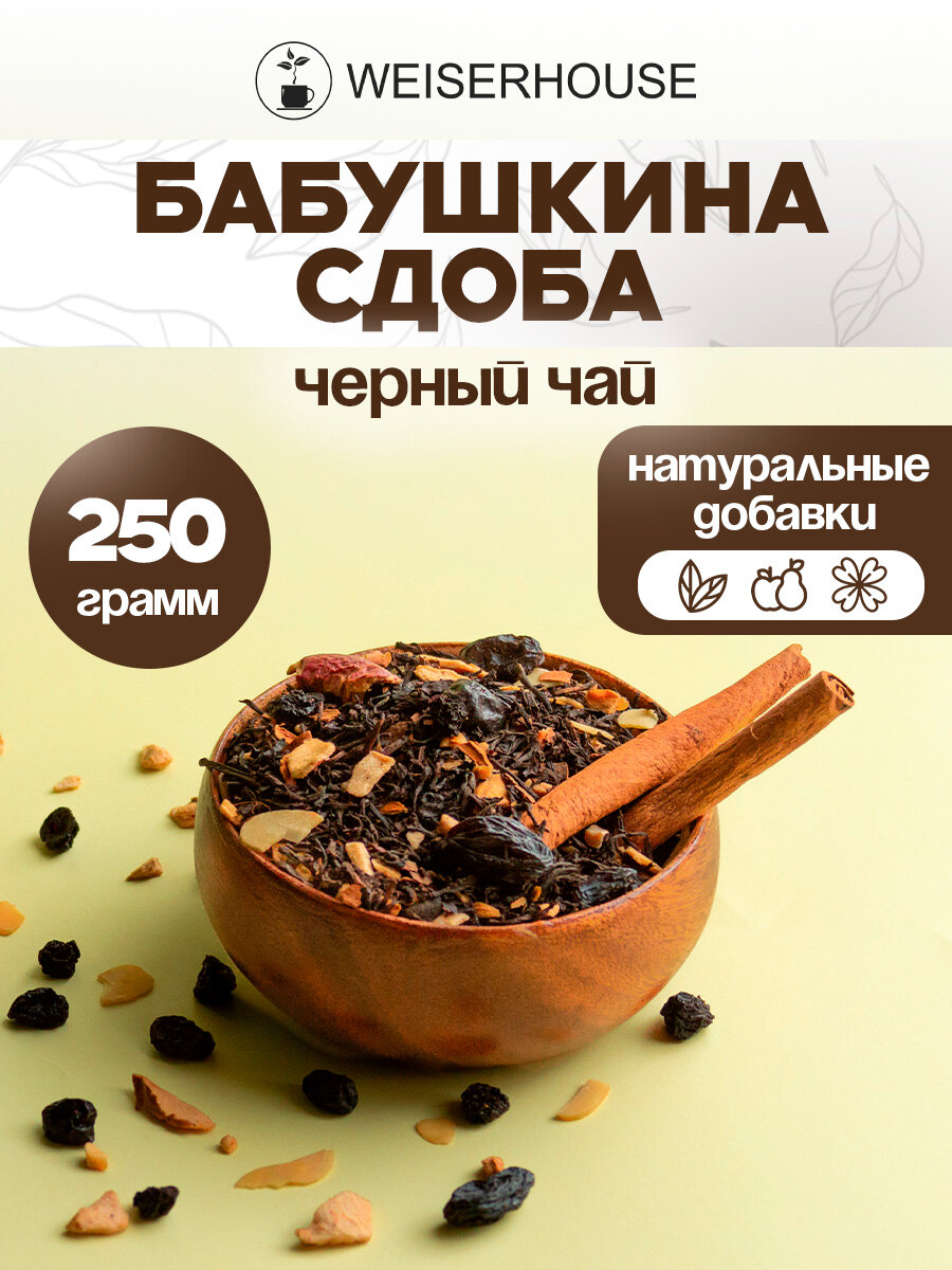 Черный чай "Бабушкина сдоба" WEISERHOUSE с яблоком, миндалем и корицей, 250 г