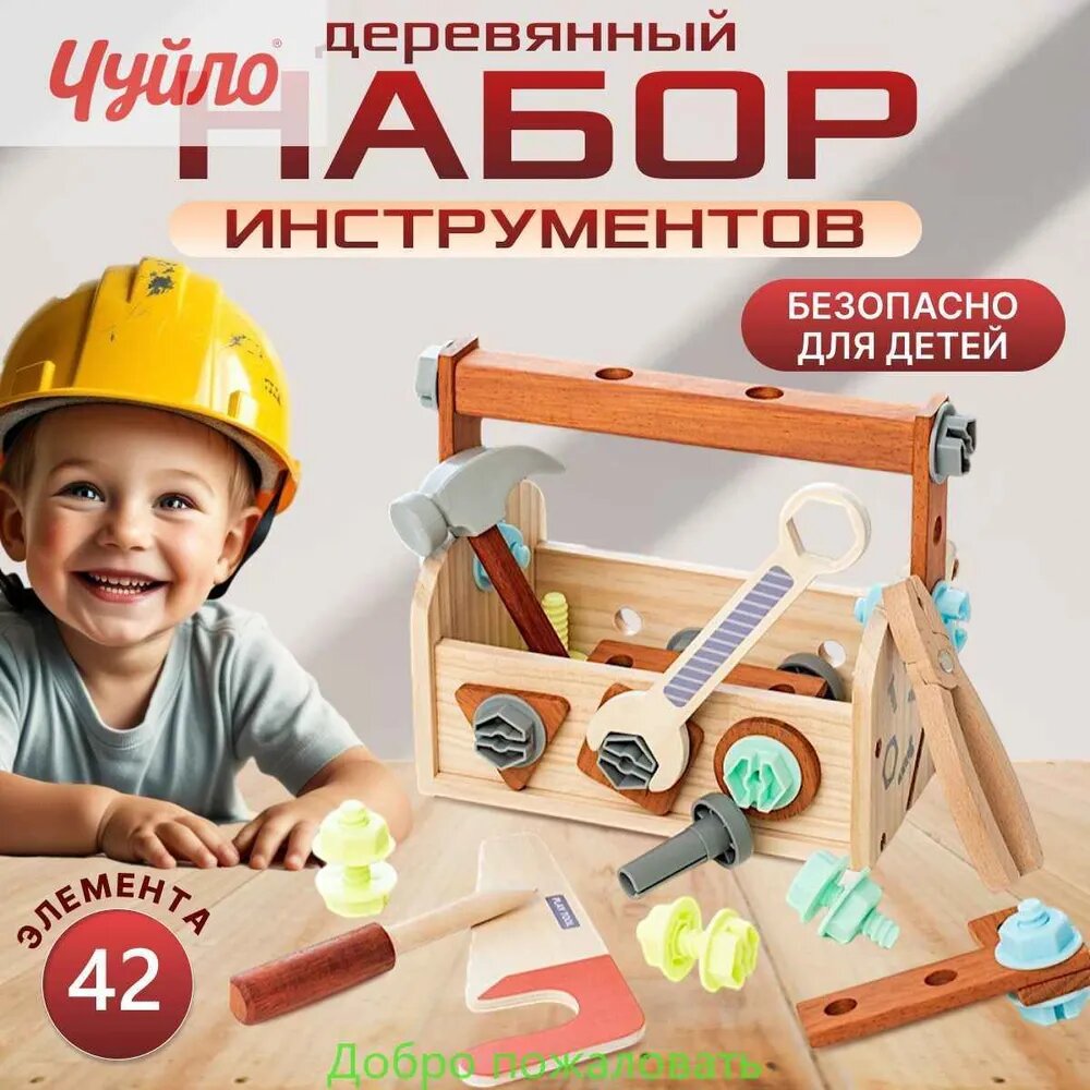 Деревянный набор инструментов для детей 42 элемента. Набор инструментов для сюжетно-ролевых игр