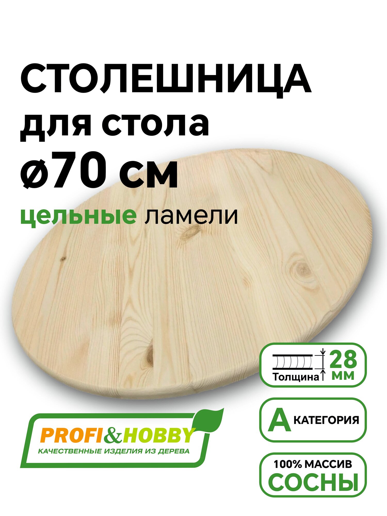 Столешница для стола круглая 70 см, хвоя А цельноламельный, Profi&Hobby