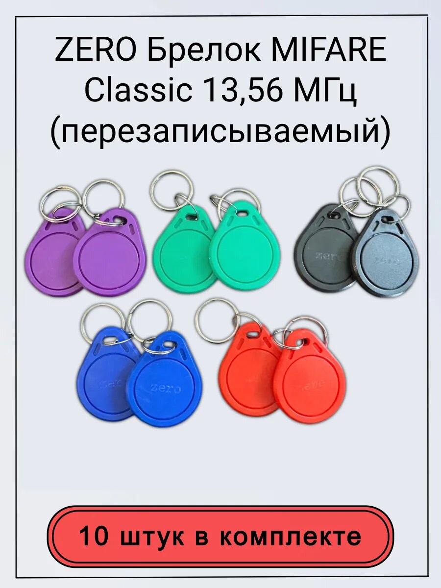 Домофонный ключ ZERO Брелок MIFARE Classic 13,56 МГц. Перезаписываемый.
