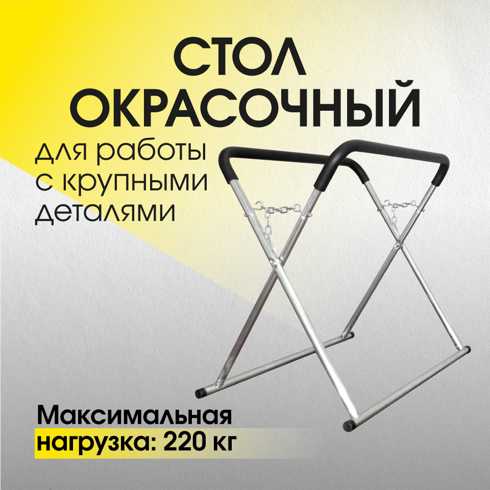 Стол окрасочный Х-образный TOP.10