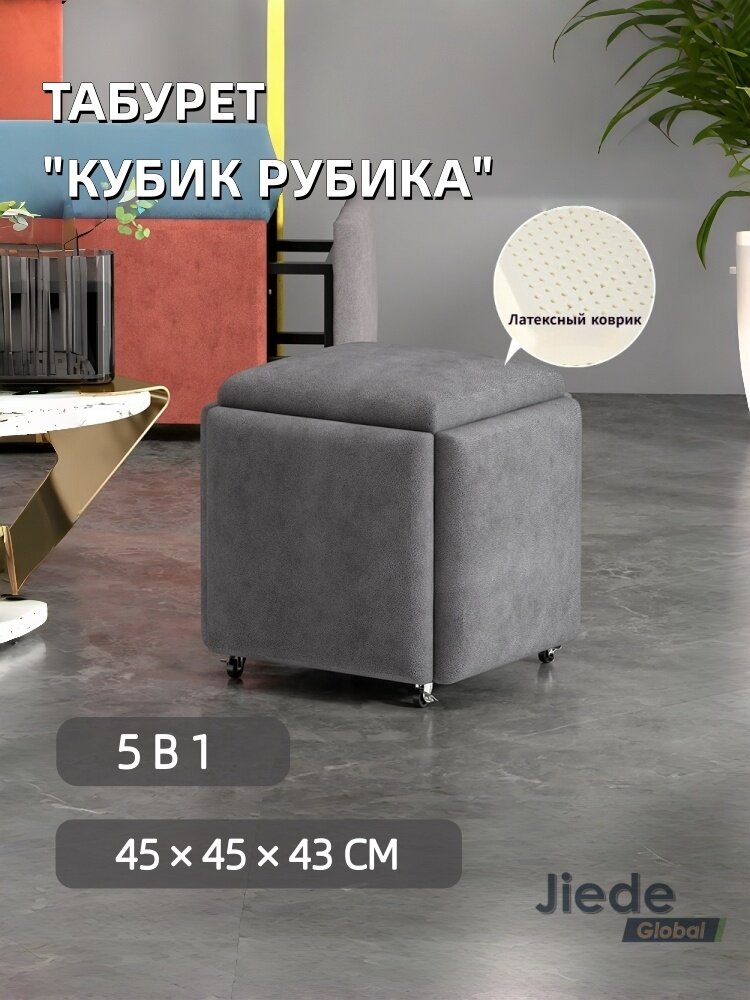 Табурет "Кубик Рубика", 5 в 1, сиденье из латекса, высота 45 см, подходит для обеденного стола, светло-серый