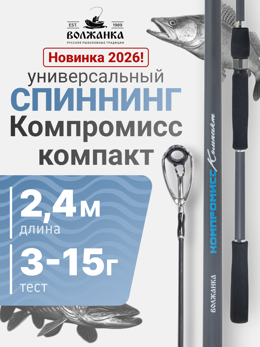 Спиннинг "Волжанка Компромисс Компакт" тест 3-15гр 2.4м (3 секции)