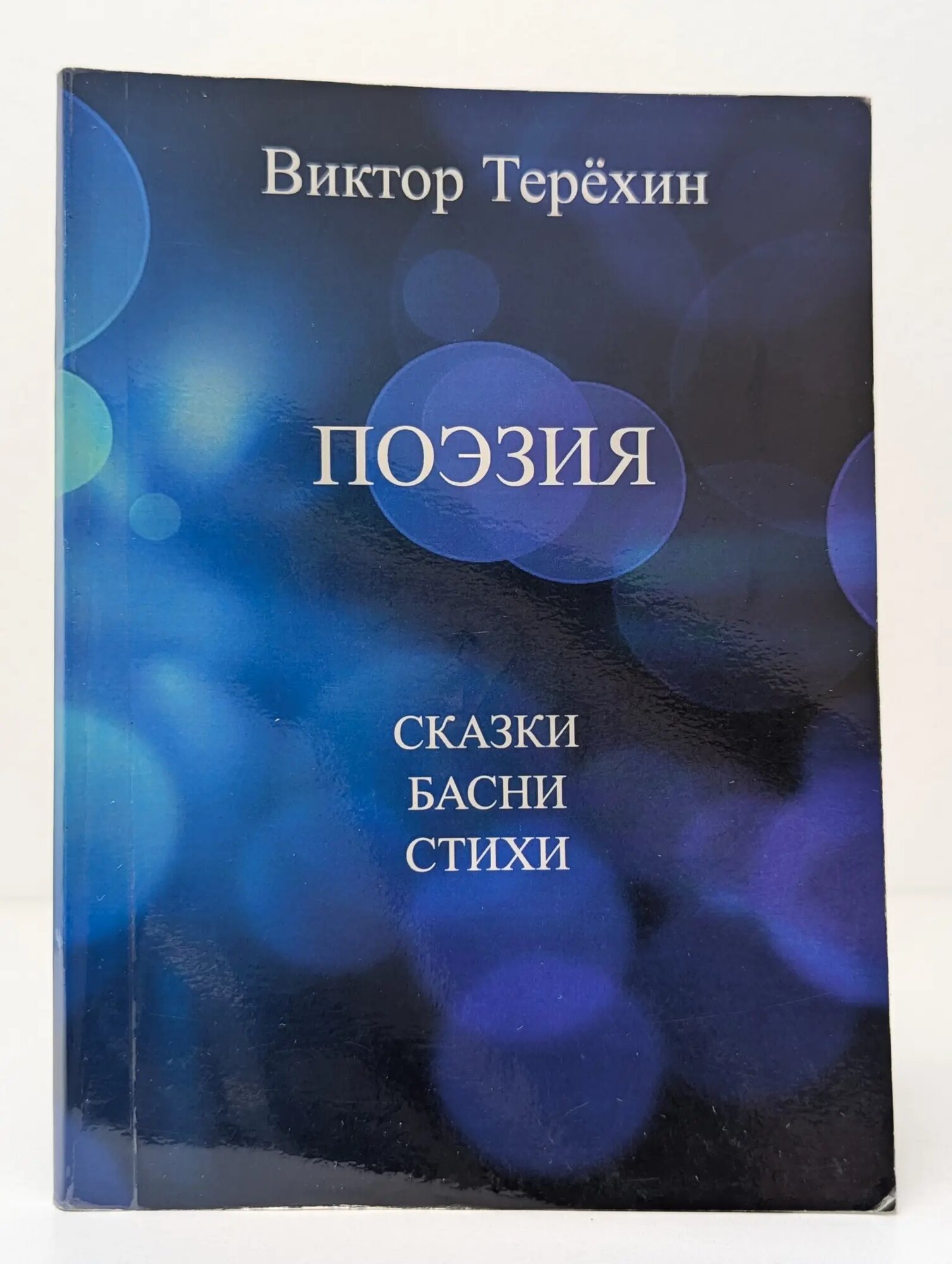 Виктор Терехин. Поэзия. Сказки, басни, стихи Терехин Виктор Федорович 2013
