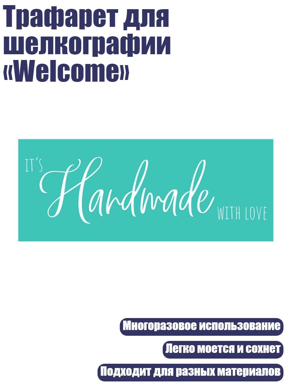 Трафарет для шелкографии «Welcome», SWY0096