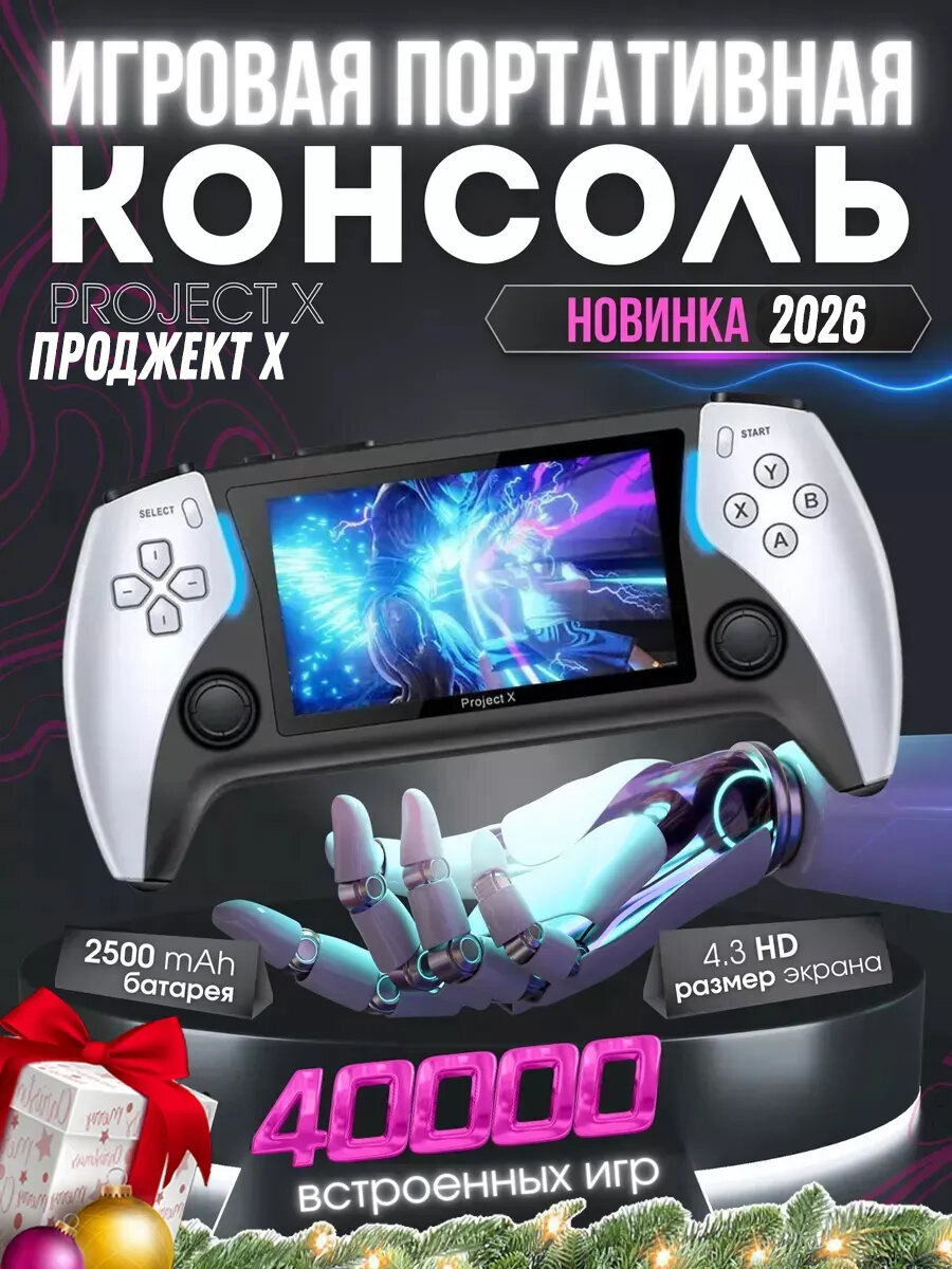 Игровая приставка портативная Проджект Х, Project X , эмуляторы ретро консолей, 4,3 HD экран, более 40000 тысяч игр