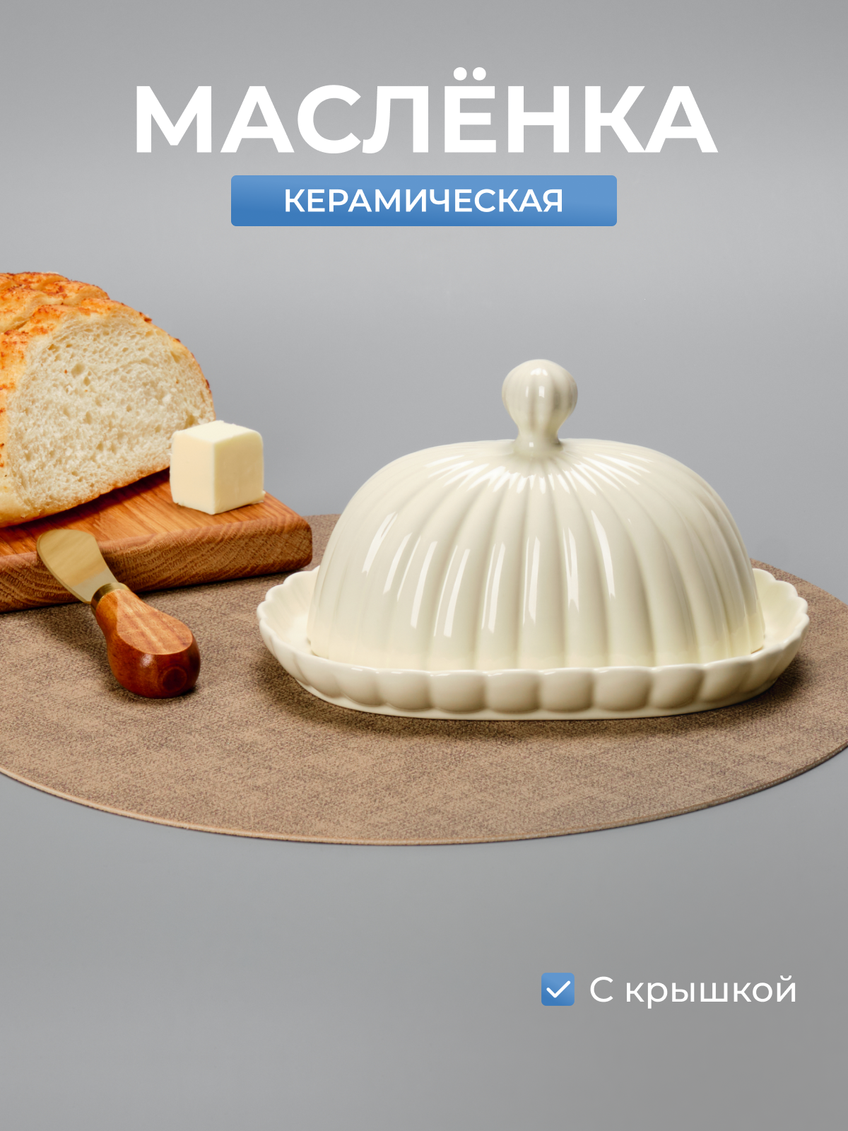 Масленка для сливочного масла с крышкой керамическая