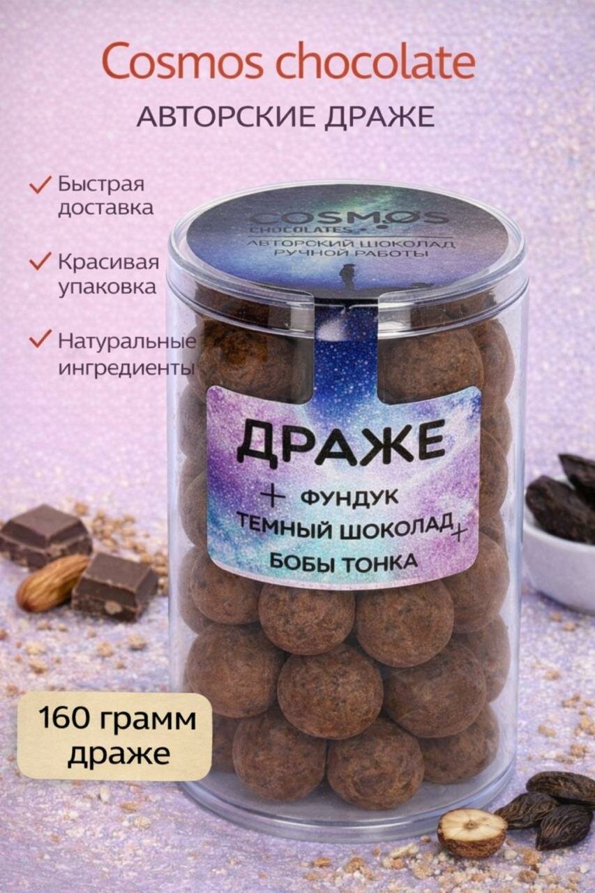 Драже фундук в темном шоколаде с бобами тонка "Космический шоколад" 160г.