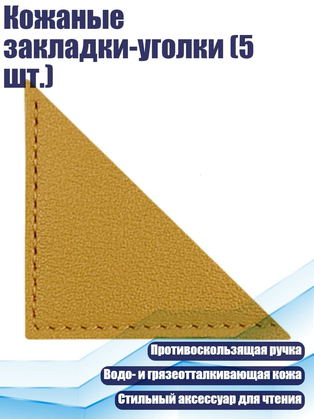 Кожаные закладки-уголки (5 шт.), Куркума - треугольник