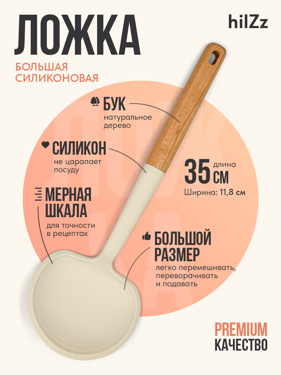 Ложка кулинарная силиконовая большая с деревянной ручкой hilZz 35 см, молочная
