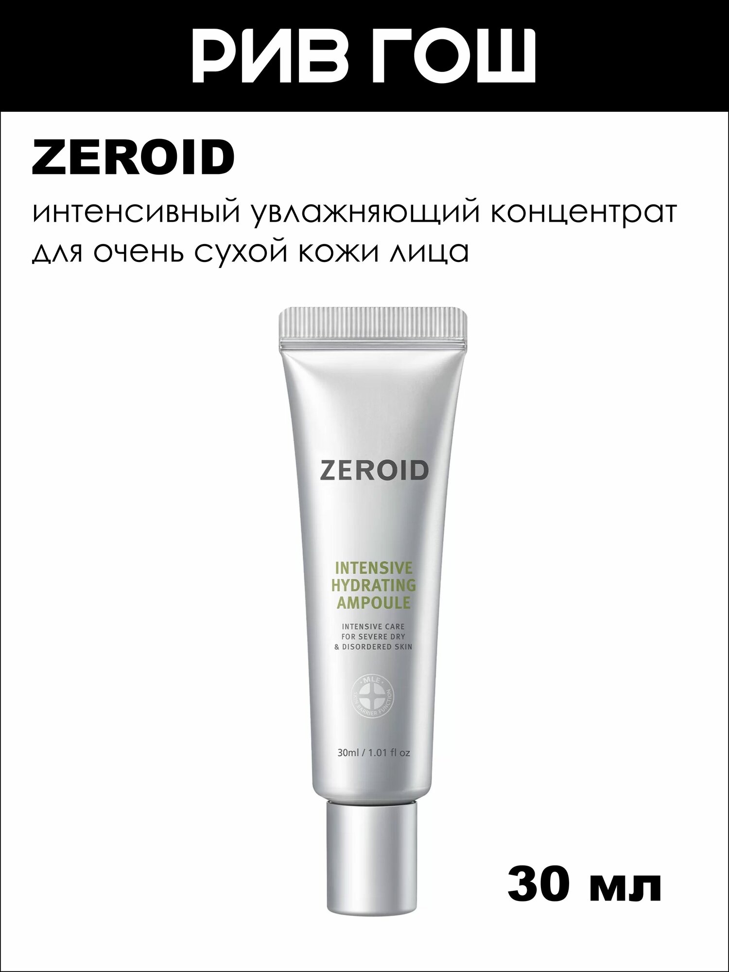 ZEROID Intensive Концентрат для очень сухой кожи интенсивно увлажняющий, 30 мл