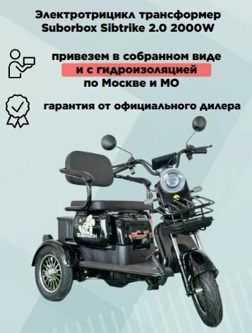 Электротрицикл трансформер Sibtrike 2.0 черный, в сборе, с гидроизоляцией