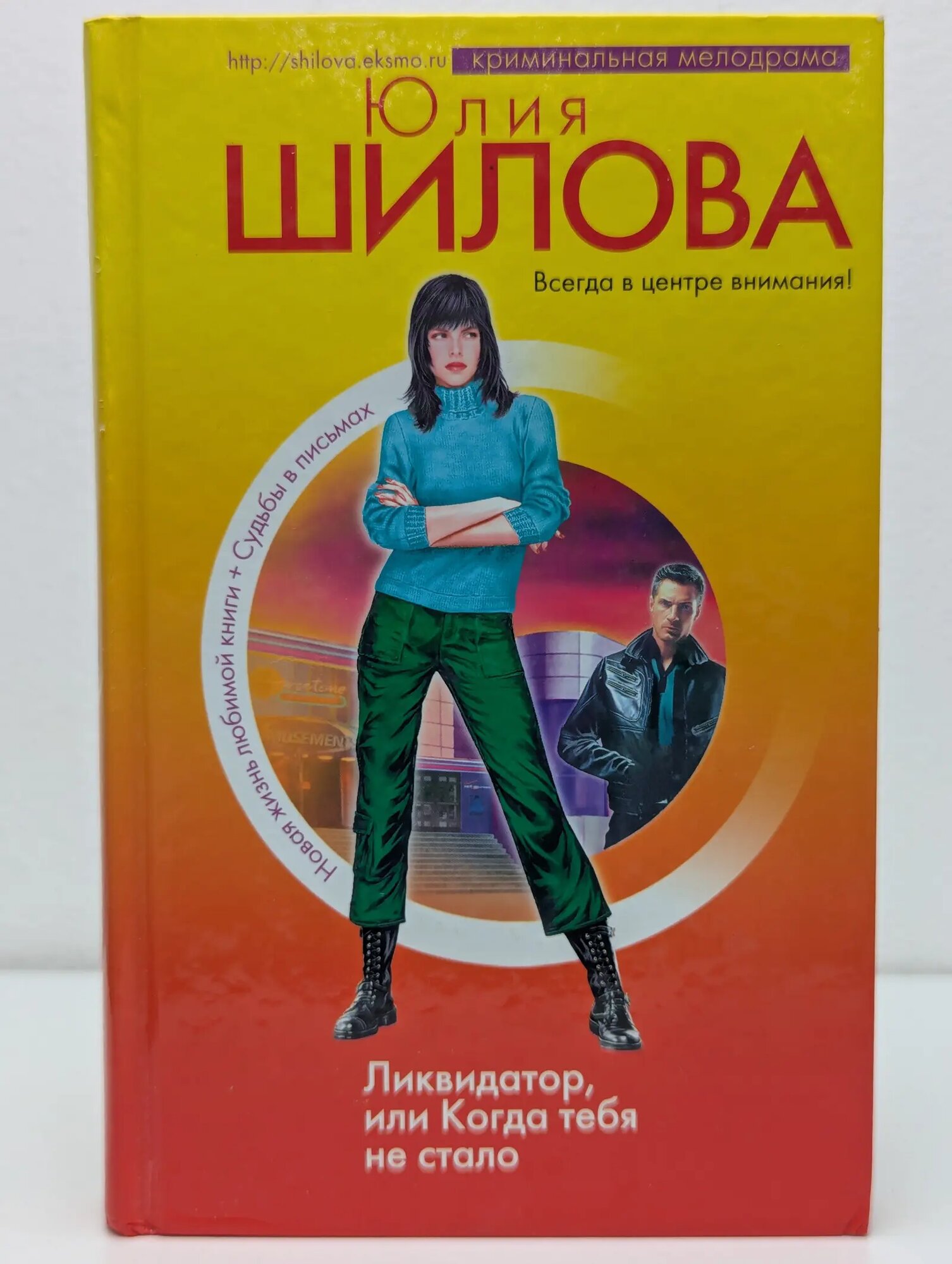 Криминальная мелодрама. Ликвидатор, или Когда тебя не стало Шилова Юлия Витальевна 2007