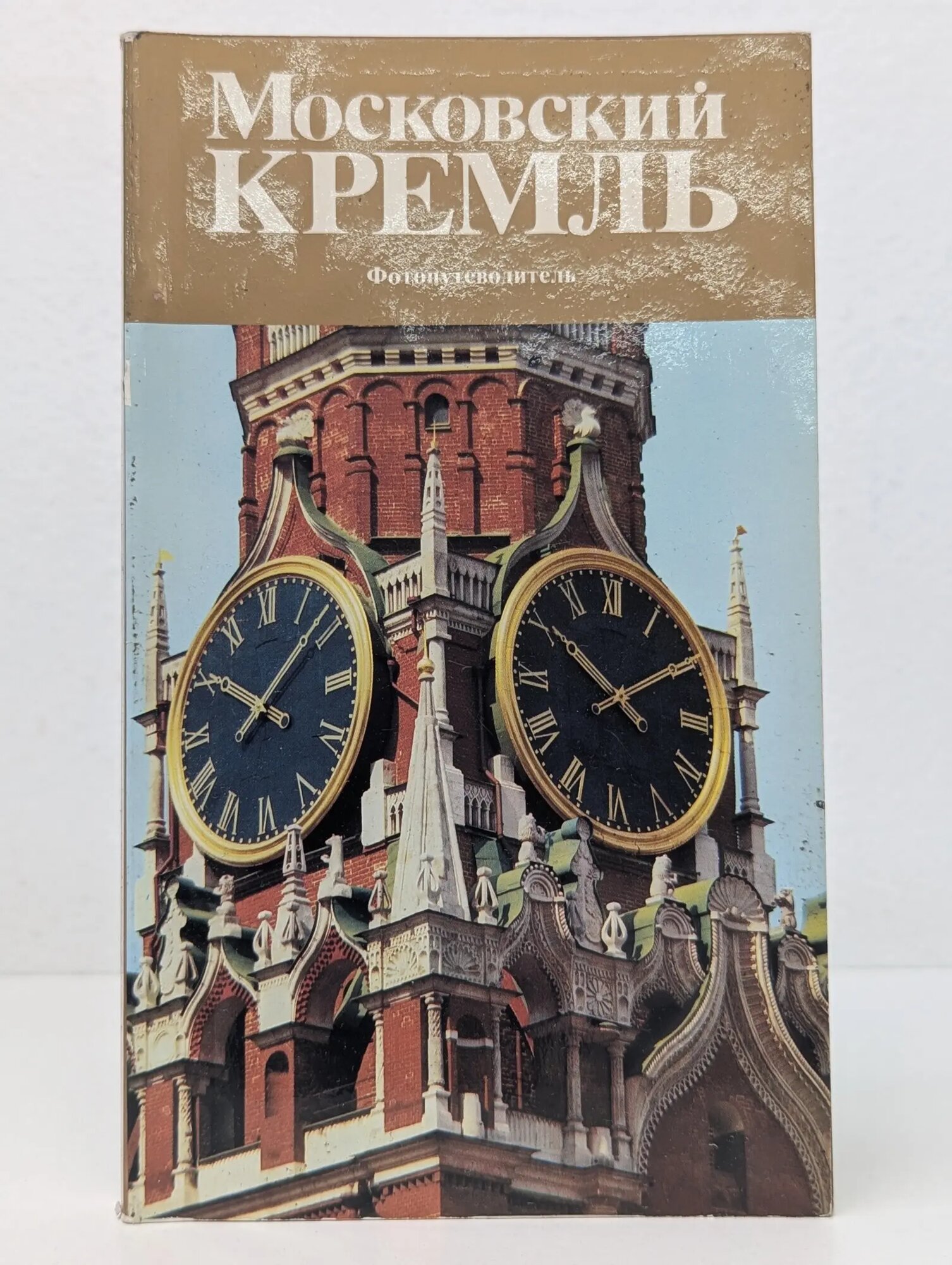 Московский Кремль. Фотопутеводитель Иванов В. (сост.) 1981