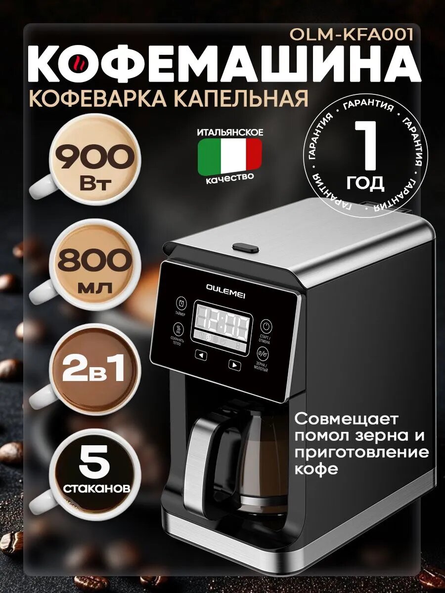 Кофемашина автоматическая, кофеварка капельная электрическая OLM-KFA001