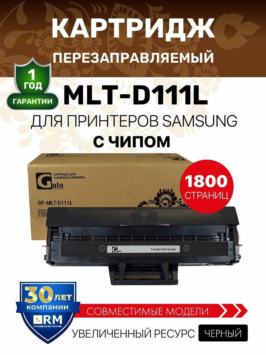 Картридж MLT-D111L с чипом для Samsung Xpress SL-M2020/M2021/M2022/M2070/M2071 лазерный, совместимый GalaPrint