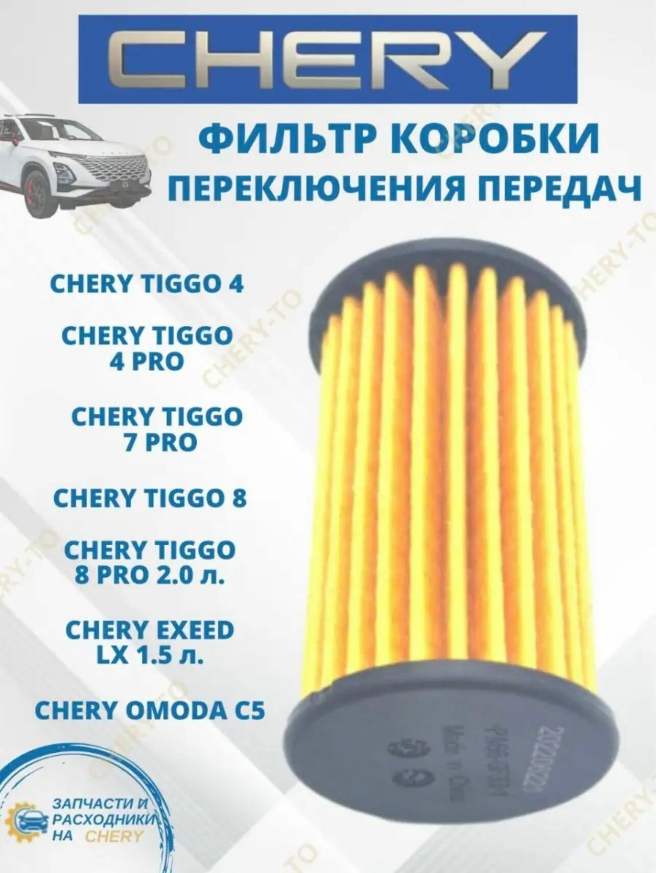 Фильтр масляный вариатора тонкой очистки CVT Chery Tiggo Omoda EXEED Kaiyi E5