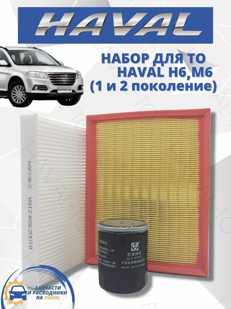 Набор фильтров для ТО HAVAL H6 и M6 1.5 л. 143 л. с. Хавал Н6/M6
