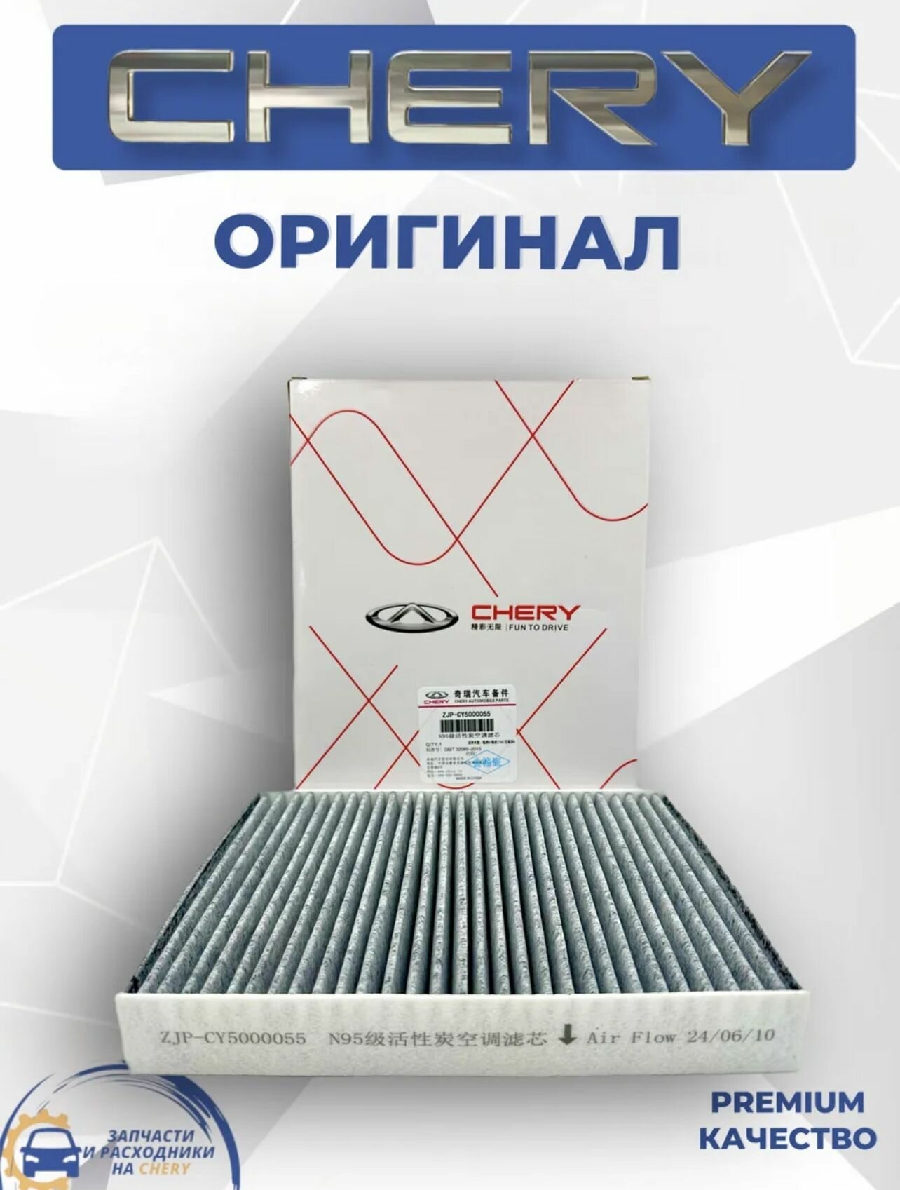 Фильтр салонный Chery Tiggo 4, 4 pro, 5, 7, 7 pro, 8, 8 pro,9, Arrizo 8, Omoda C5, S5, Exeed LX, Jaecoo J7, J8, Kaiyi