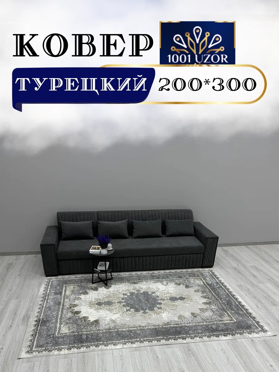 Altyn-kovri Company Ковер комнатный турция 200x300см Silky 30208 Grey