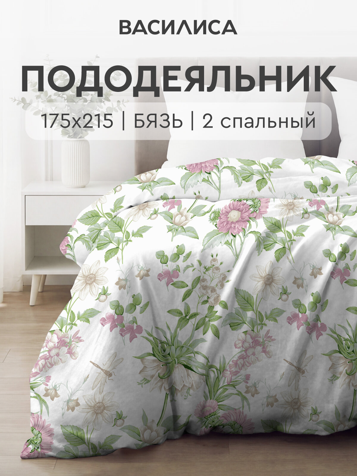 Пододеяльник Василиса 2-спальный 175х215 см, Бязь, хлопок 100%, Ботаника