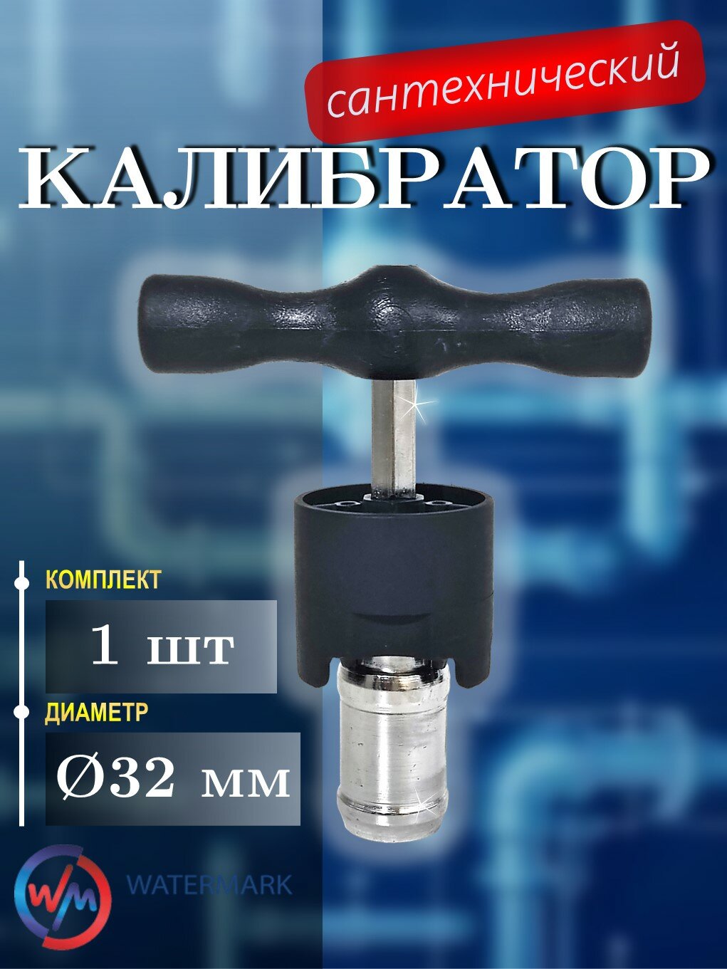 Калибратор ф 32 "WaterMark" WM-KLBR32