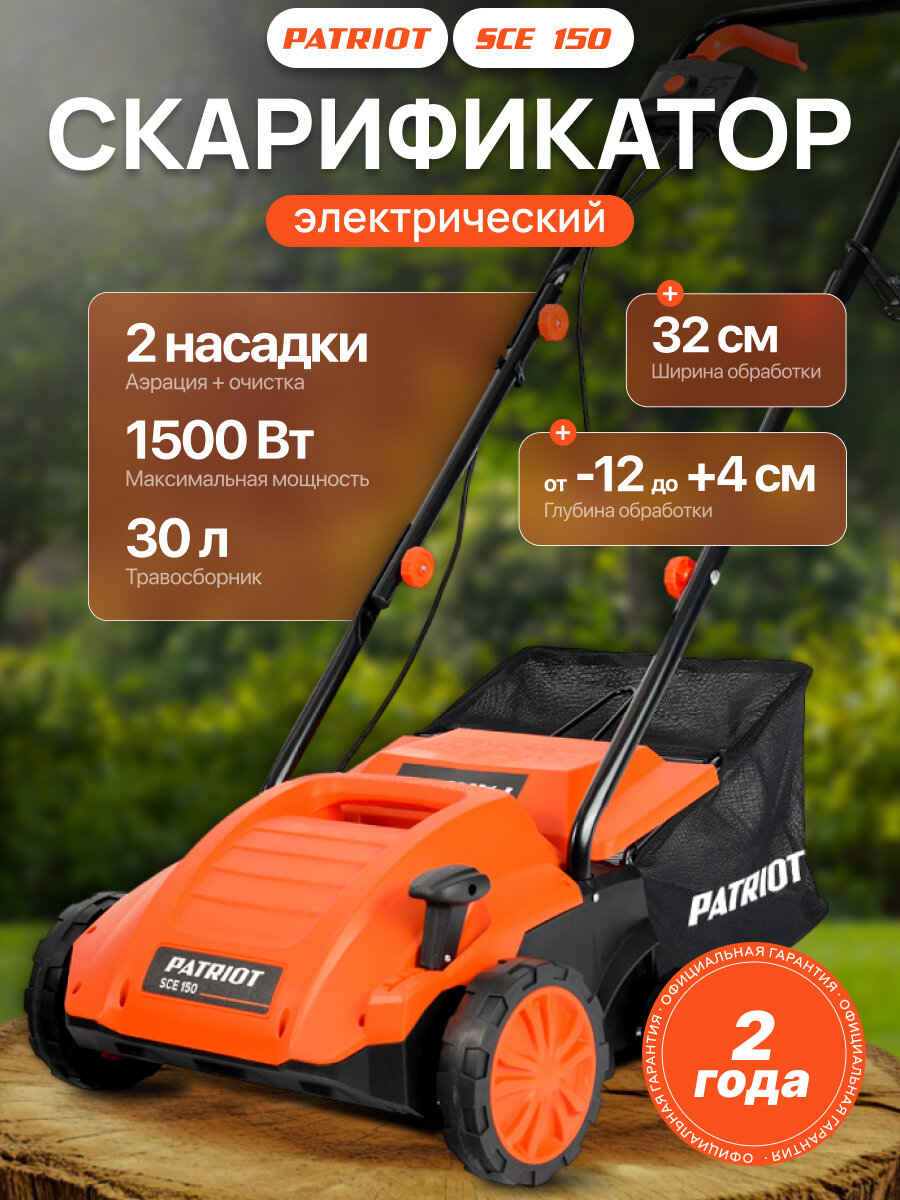 Скарификатор электрический PATRIOT SCE 150 1500Вт, ширина 320мм, травосборник 30 л, колеса 180/100