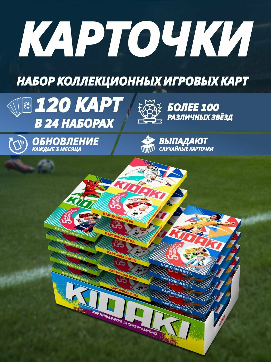Карточная игра "KIDAKI", коллекция "футбол", 120 коллекционных пластиковых карт с футболистами