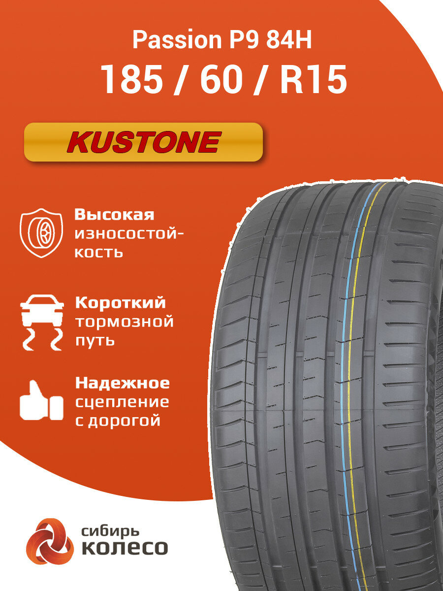 185/60R15 Kustone Passion P9 84H