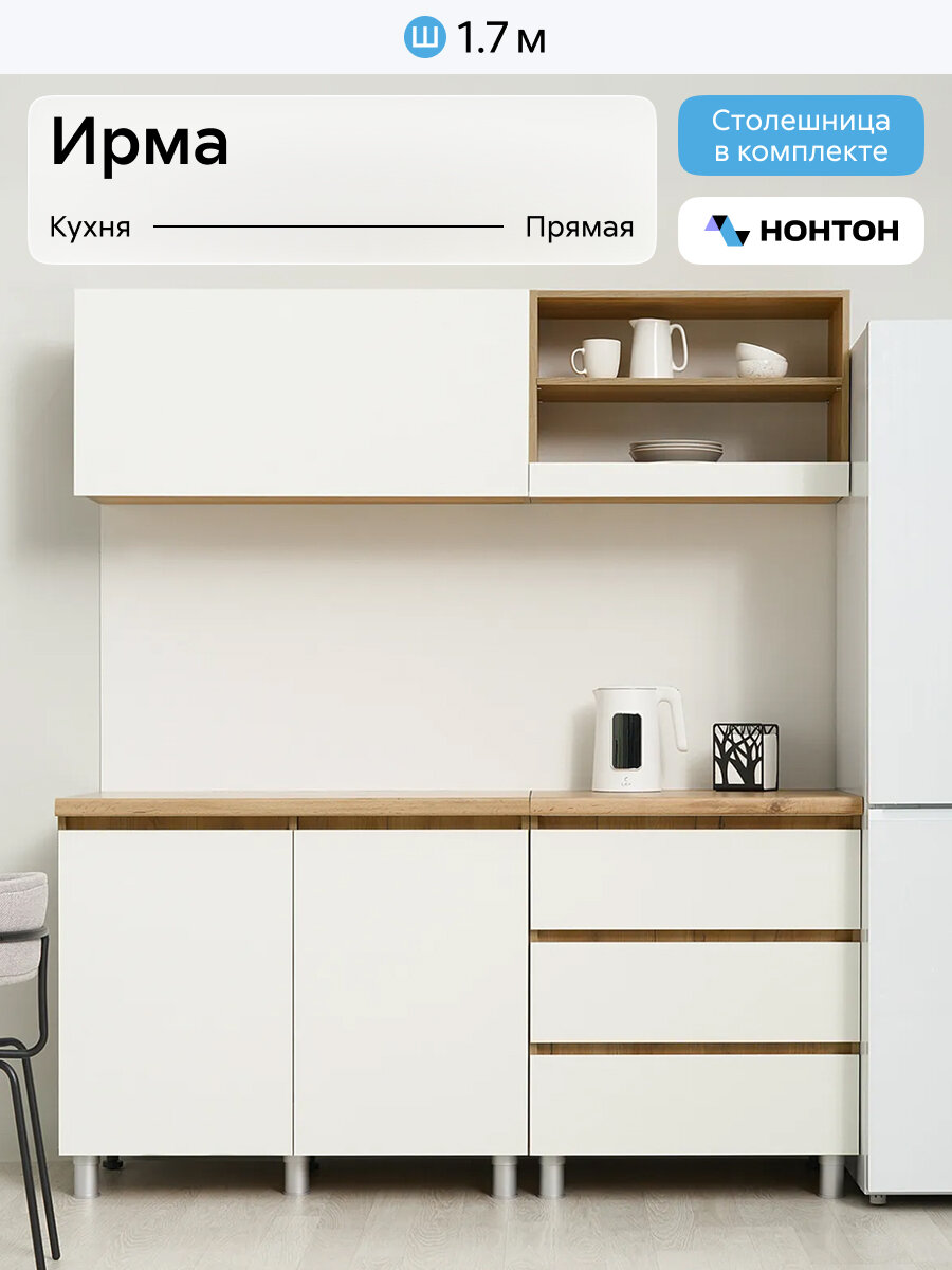 Кухонный гарнитур прямой Нонтон Ирма 1.7 м белый / дуб крафт золото