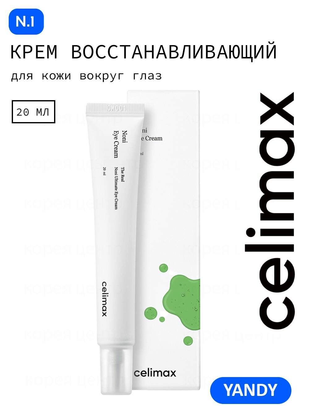 CELIMAX NMF Крем для Глаз pH 5-6,5 20мл с Нони, пептидами, бакойолом и церамидами, лифтинг, отечность, темные круги, корейская косметика