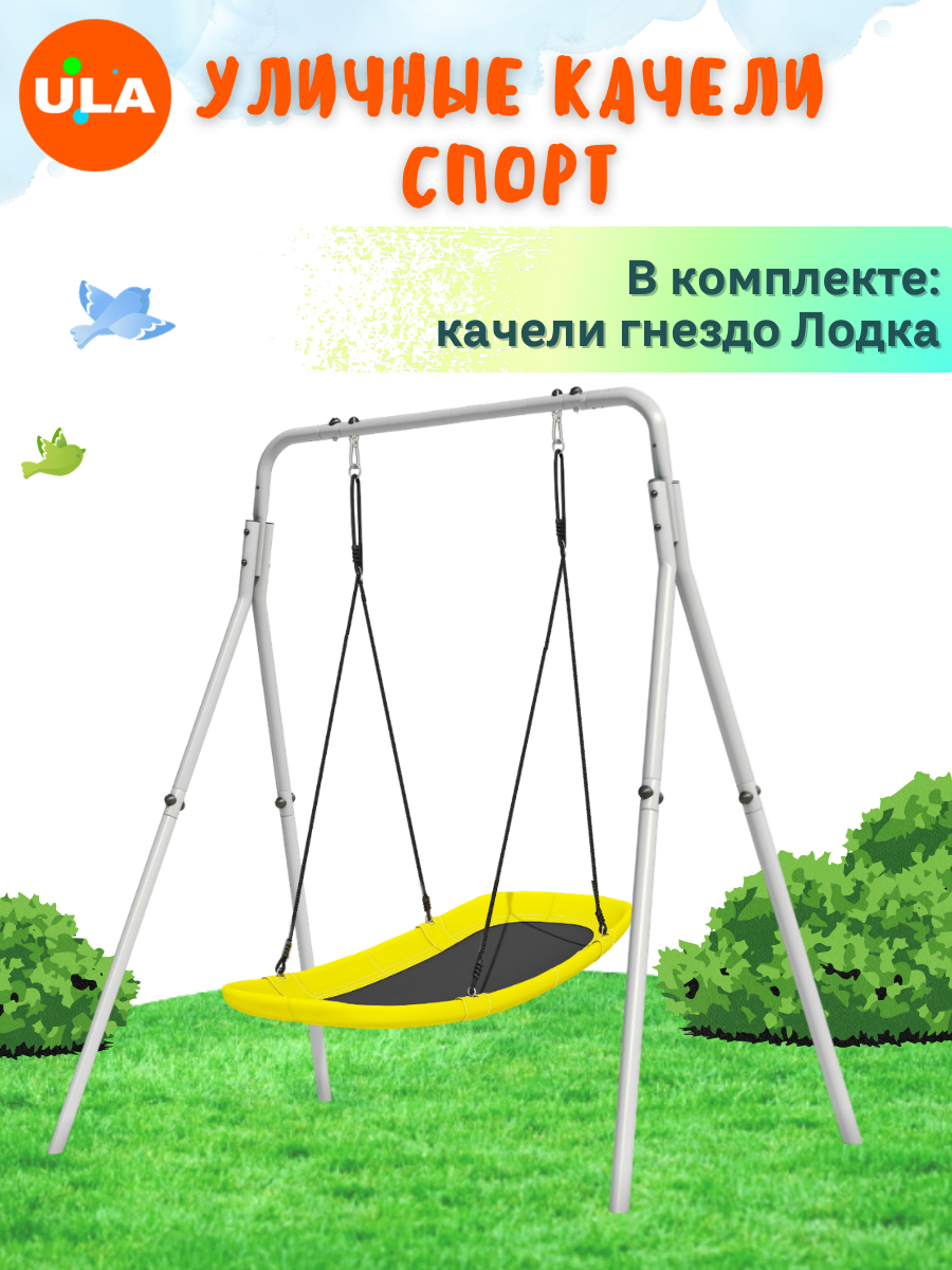 Уличные качели детские Спорт, качели гнездо-лодка