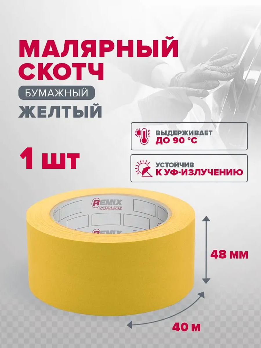Скотч малярный для авто 48мм*40м бумажный желтый REMIX SUPREME устойчивая к УФ клейкая лента