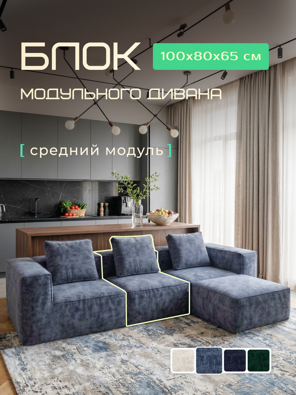 Модульный бескаркасный диван, оттоманка, центральная секция для модульного дивана 80x100 см, шенилл