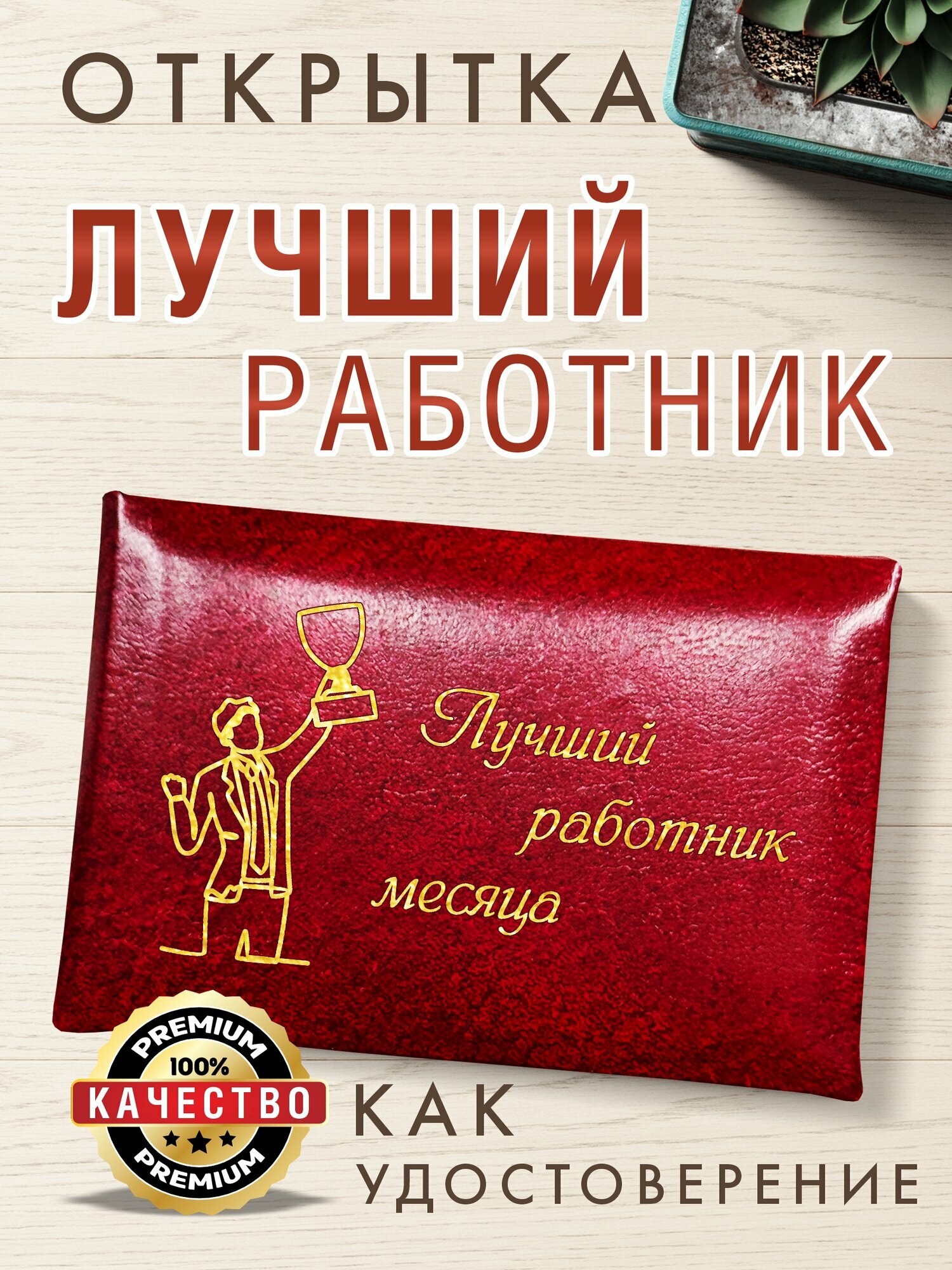 Удостоверение "Работник месяца" в подарок коллеге, сотруднику, менеджеру, пухлая корочка