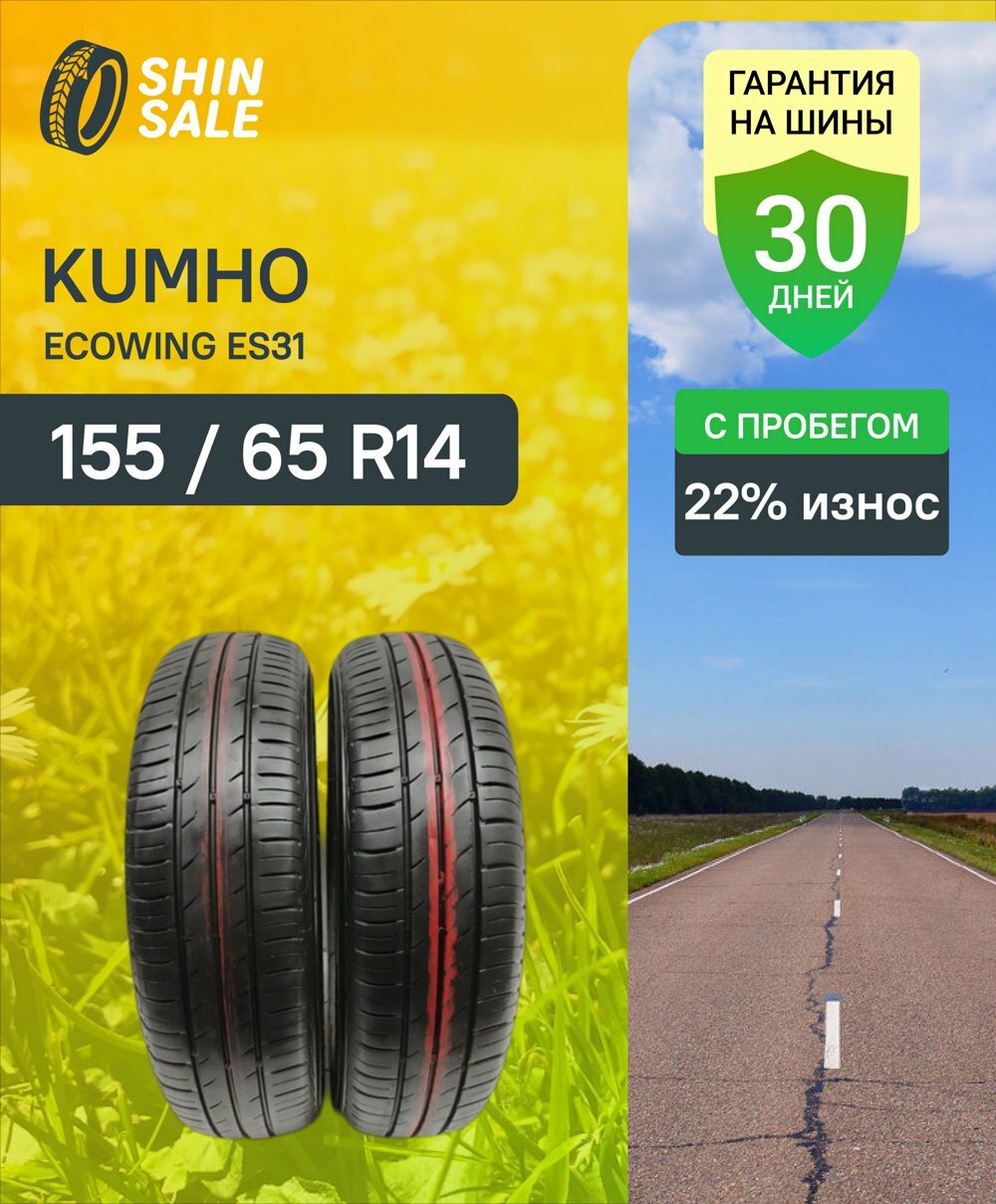 Летние БУ шины Kumho Ecowing ES31 155/65 R14 22.0% износ T0165814