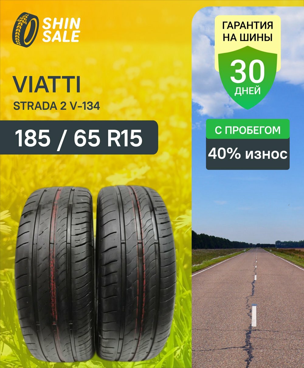 Летние БУ шины Viatti Strada 2 V-134 185/65 R15 40.0% износ T0166164