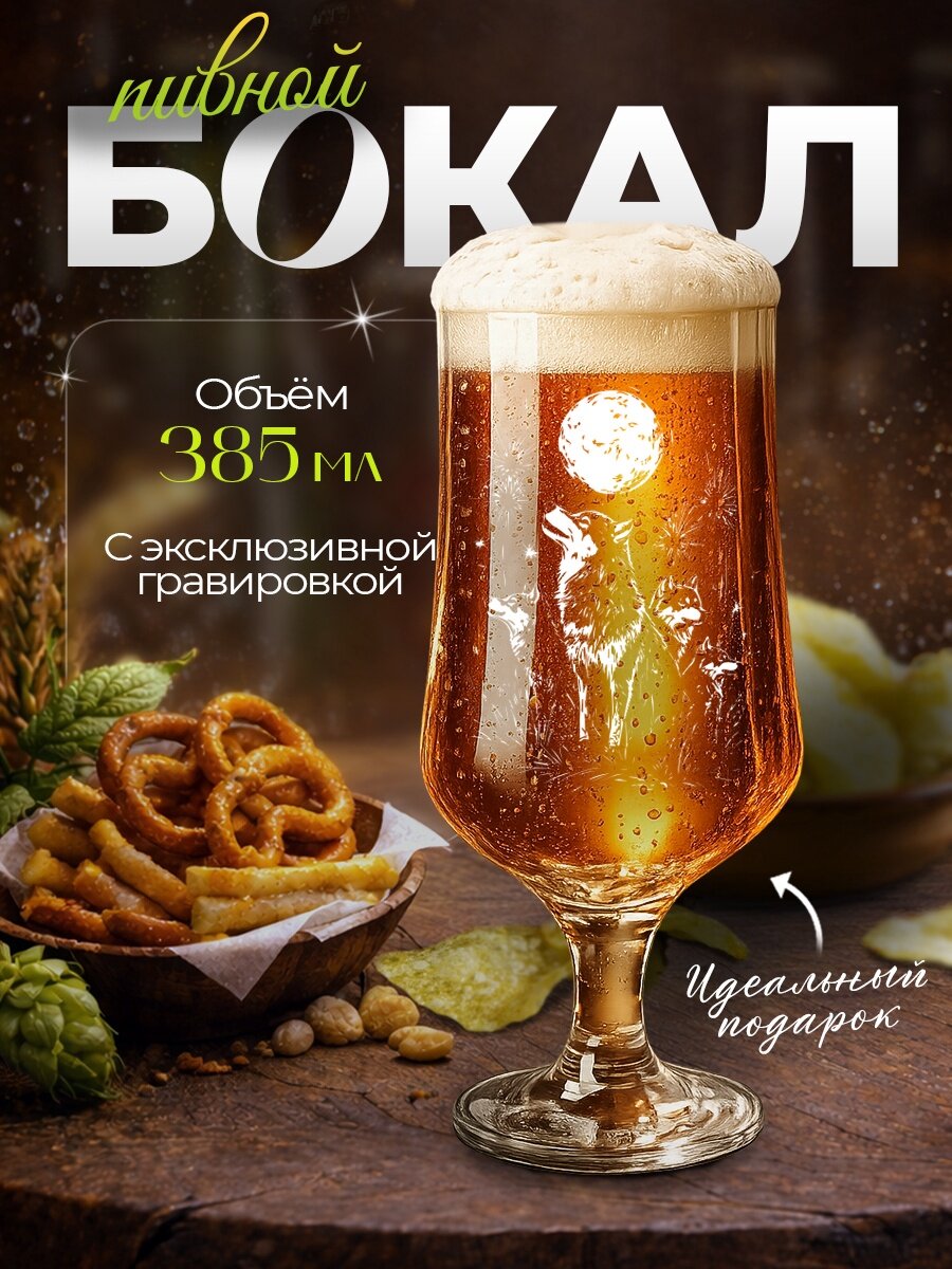 Бокал пивной "Волк с полной луной", 385мл, стеклянный, с гравировкой