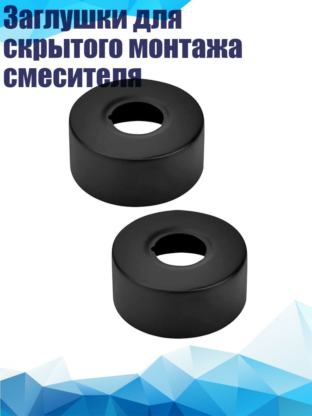 Заглушки для скрытого монтажа смесителя