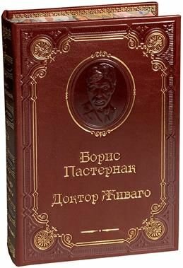 Доктор живаго