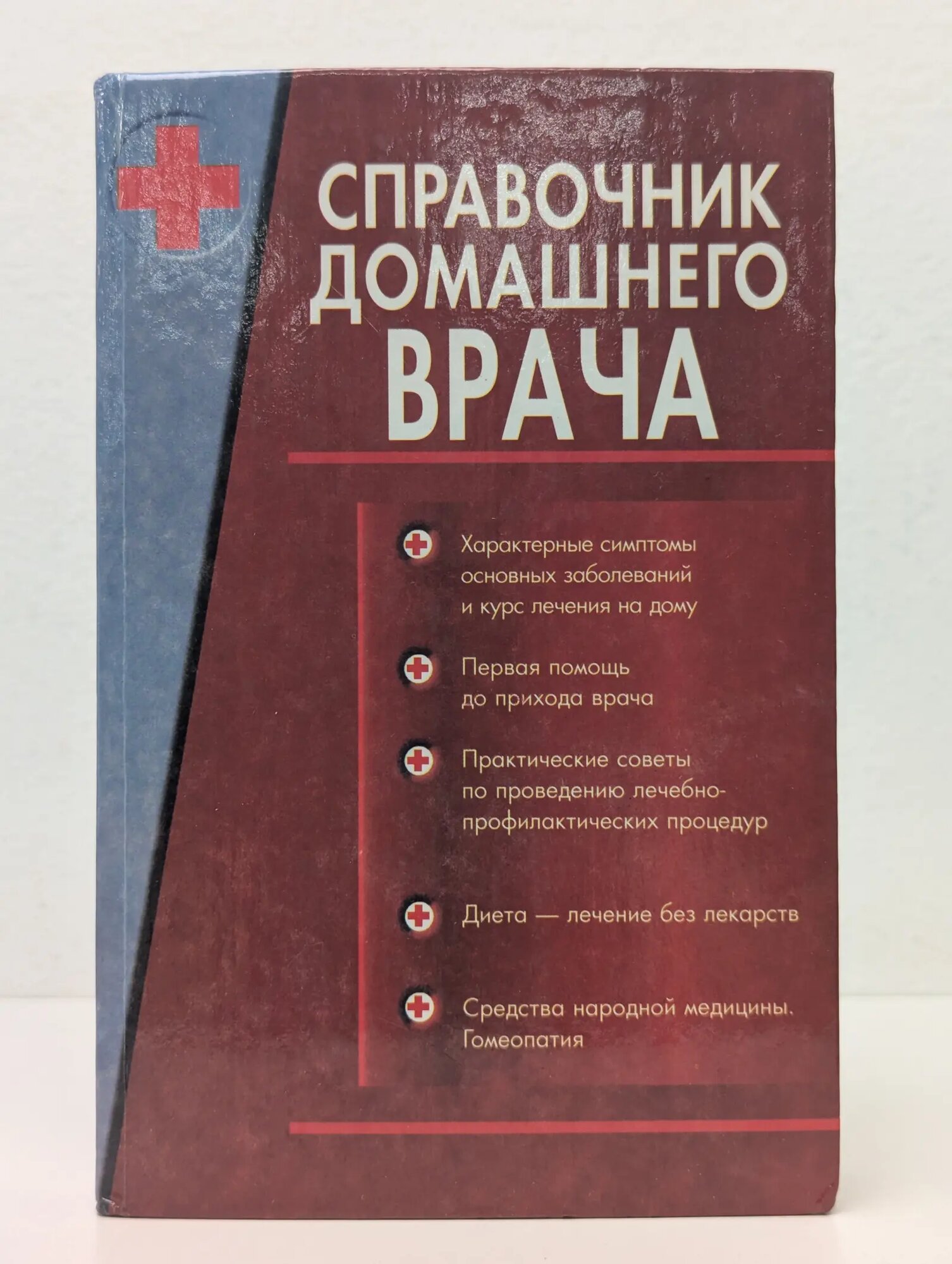 Справочник домашнего врача. Часть 2 Казьмин Виктор Дмитриевич 1999