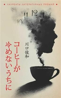Пока не остыл кофе. Книга для чтения на японском языке. Кавагути Т.