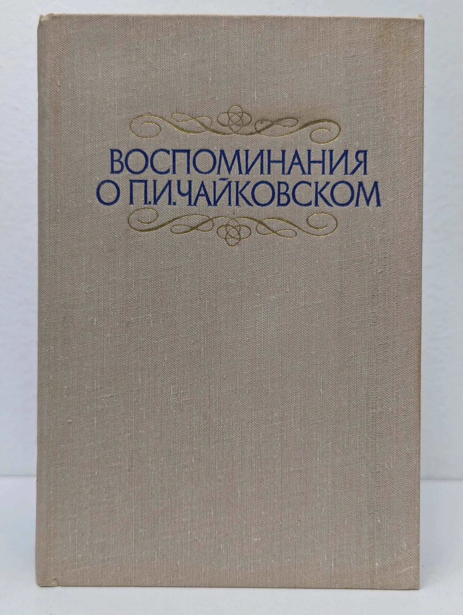 Воспоминания о П. И. Чайковском Сборник 1980
