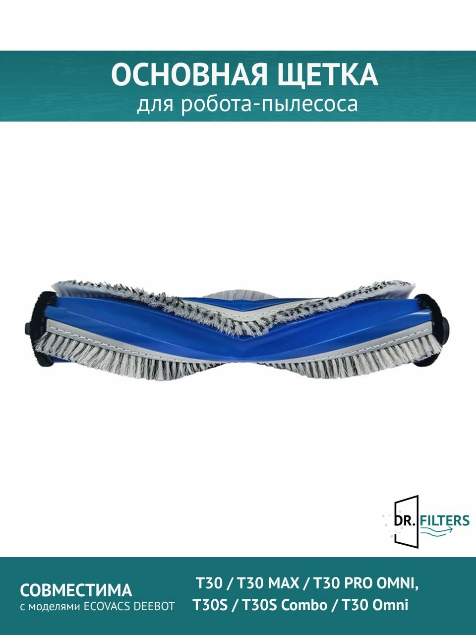 Основная щётка подходит для робота-пылесоса Ecovacs T30 Pro Omni, T30S Pro, T30S Combo / N20 Plus, N20 Pro, N20 Pro Plus