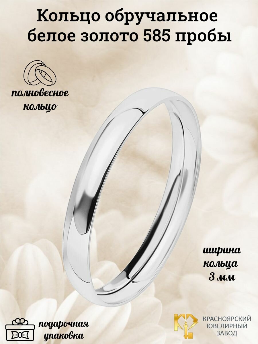 Кольцо обручальное, белое золото, 585 проба