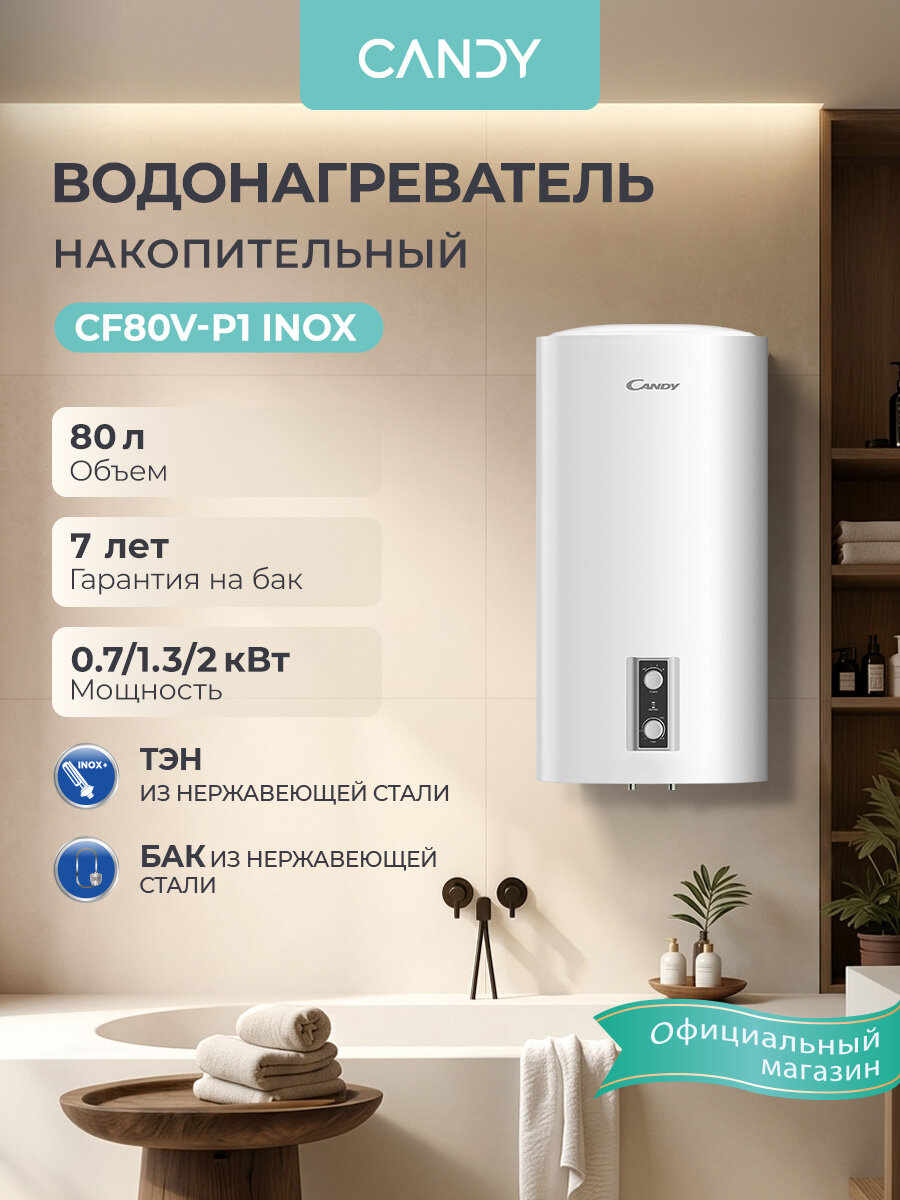 Водонагреватель накопительный CANDY CF80V-P1 INOX, 80 литров, три режима 0,7/ 1,3/ 2,0 кВт, нержавеющий бак, магниевый анод, защита от перегрева, УЗО, белый