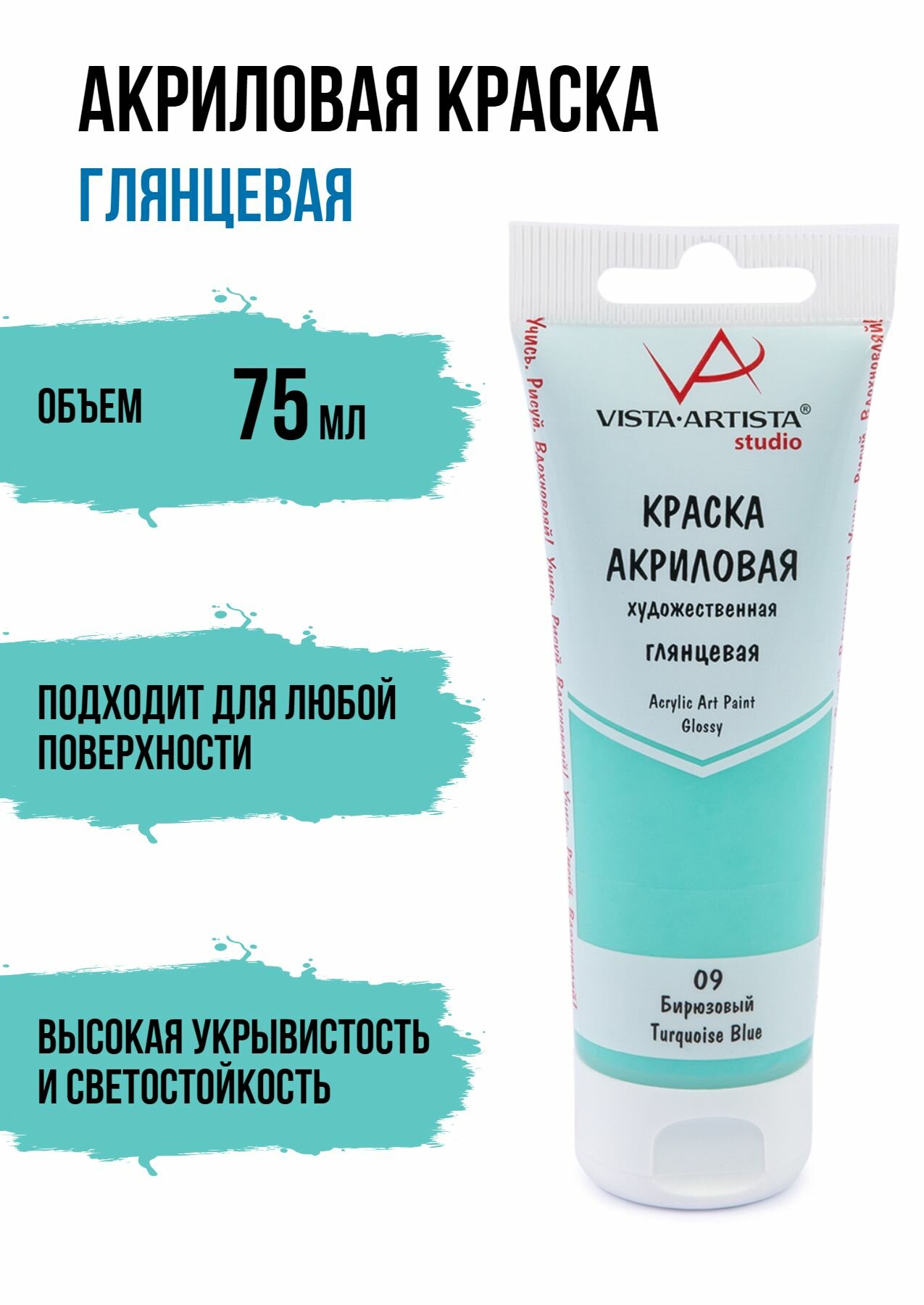 VISTA-ARTISTA Studio краска акриловая художественная, глянцевая, 75 мл, 09 Бирюзовый (Turquoise Blue), VAAG-75
